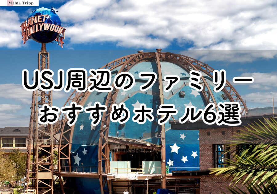 USJ近辺のファミリー向けおすすめホテル6選【徹底比較】 | MamaTripp